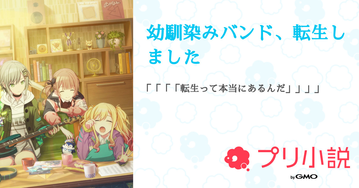 第2話：restart（幼馴染みバンド、転生しました）｜無料スマホ夢小説ならプリ小説 byGMO